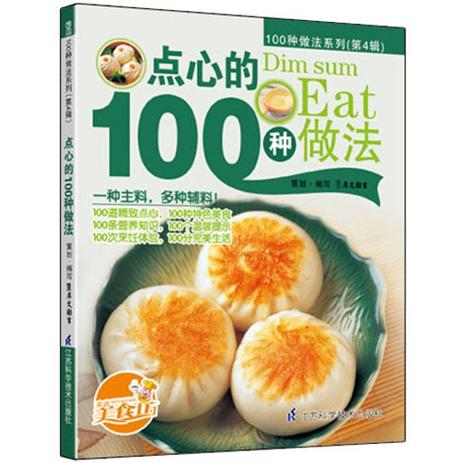 点心的100种做法
