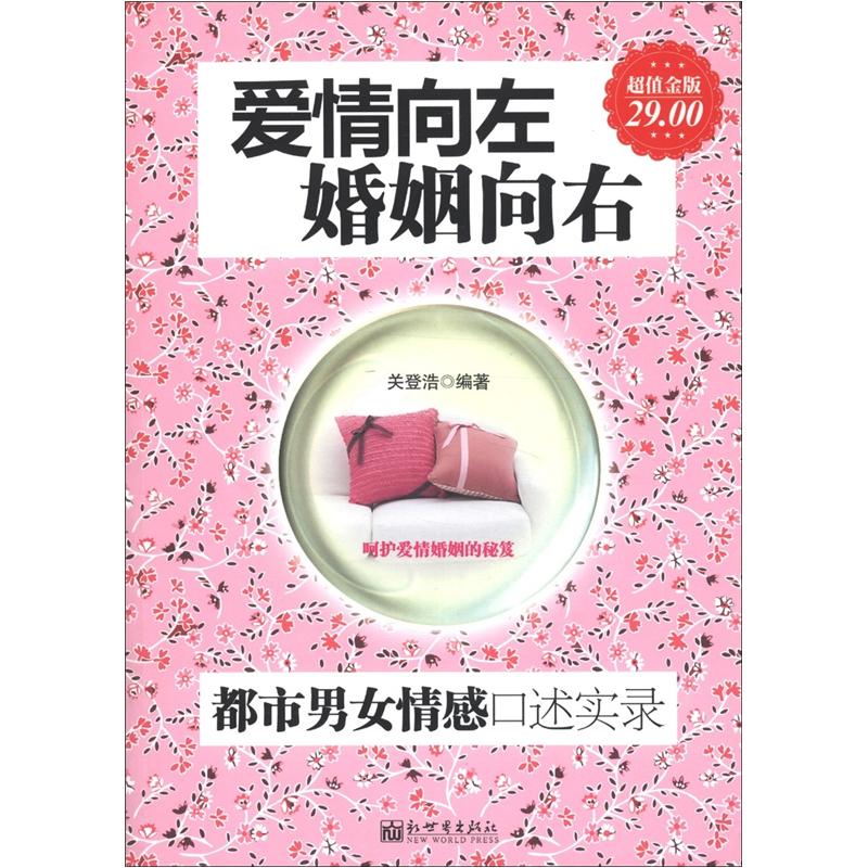 爱情向左，婚姻向右：都市男女情感口述实录（超值金版）