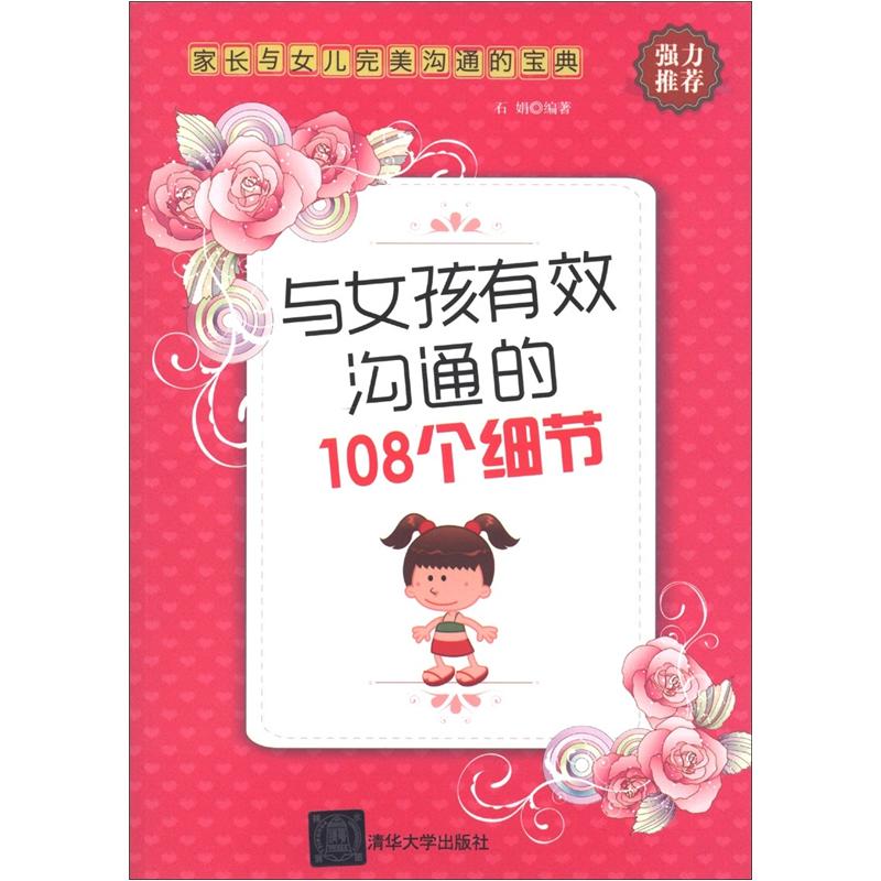 与女孩有效沟通的108个细节