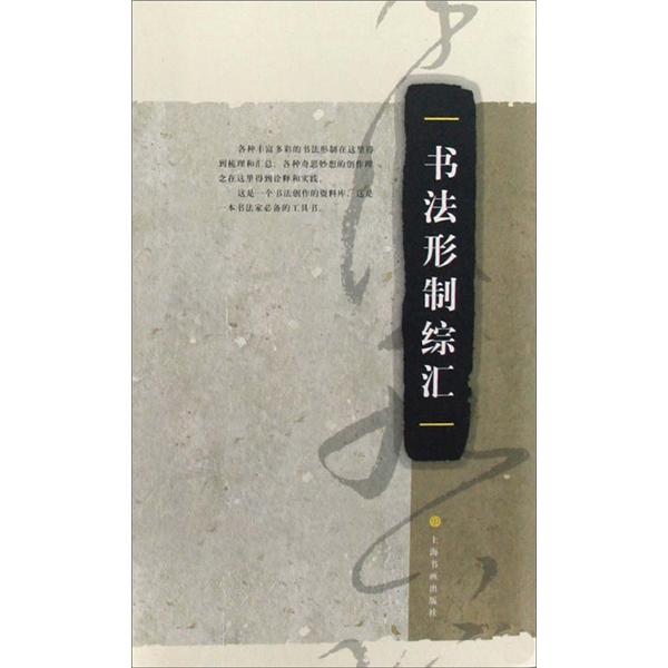 书法形制综汇（2012年新版）
