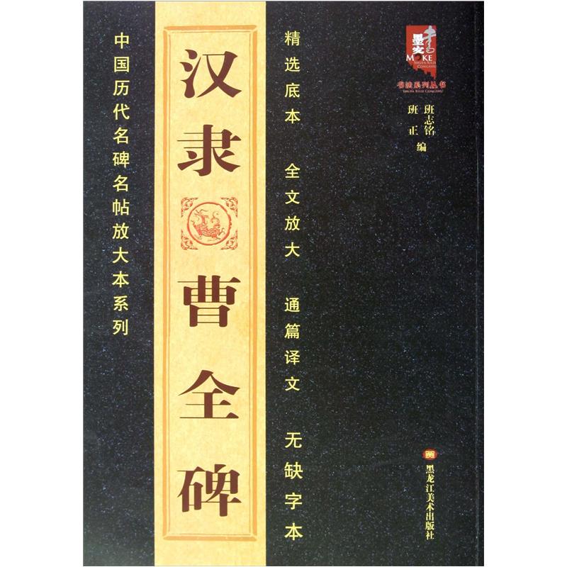 中国历代名碑名帖放大本系列：汉隶曹全碑