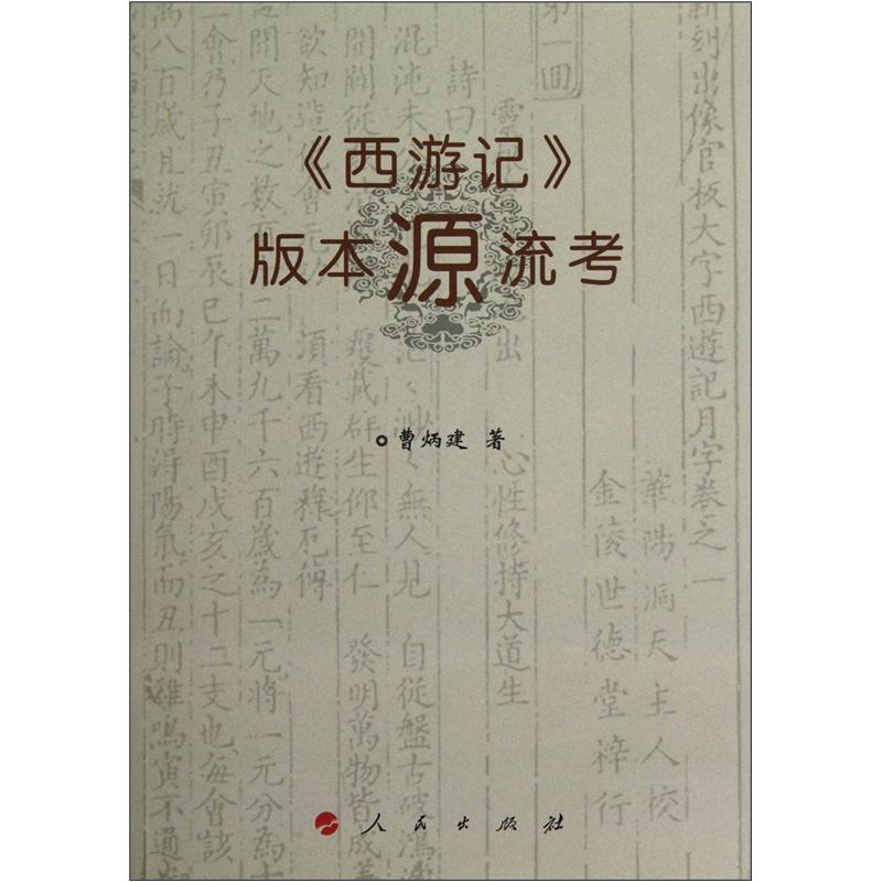 《西游记》版本源流考