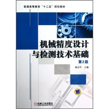 机械精度设计与检测技术基础（第2版）