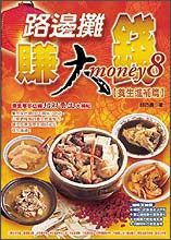 路邊攤賺大錢8【養生進補篇】