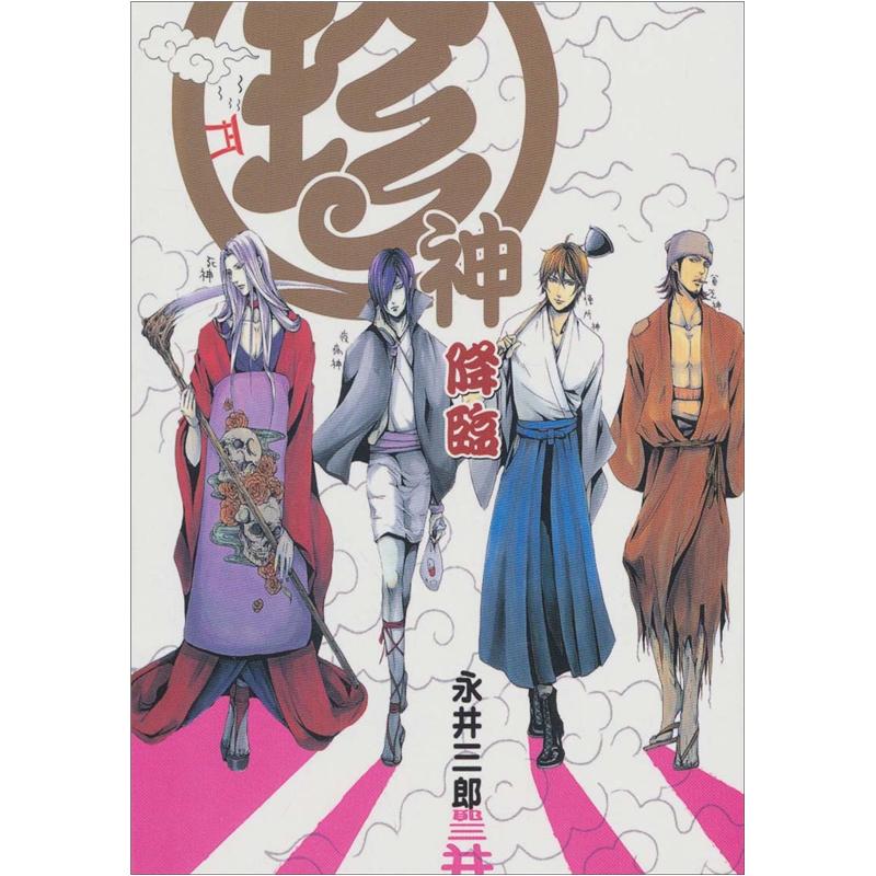 珍神降臨