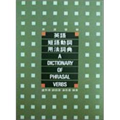 英語短語動詞用法詞典（A Dictionary of Phrasal Verbs）