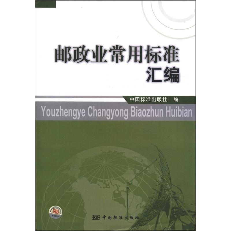 邮政业常用标准汇编9787506669085