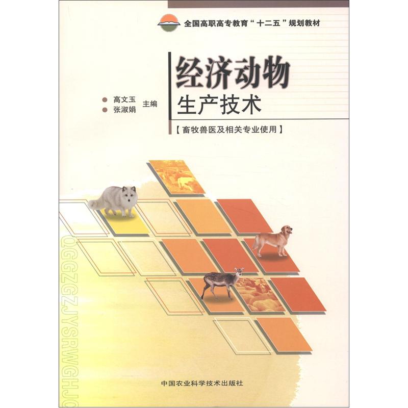 全国高职高专教育“十二五”规划教材：经济动物生产技术（畜牧兽医及相关专业使用）