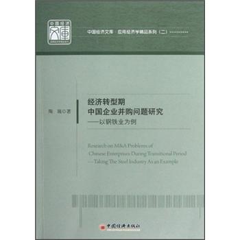 经济转型期中国企业并购问题研究：以钢铁业为例