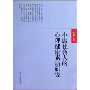 小康社会人的心理健康素质研究