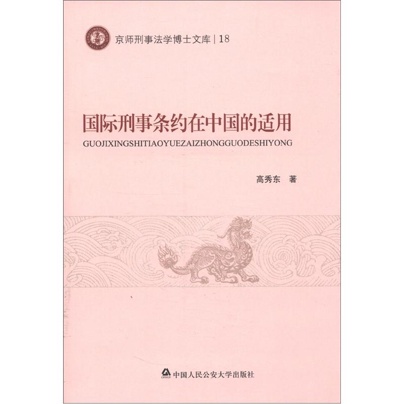 京师刑事法学博士文库：国际刑事条约在中国的适用