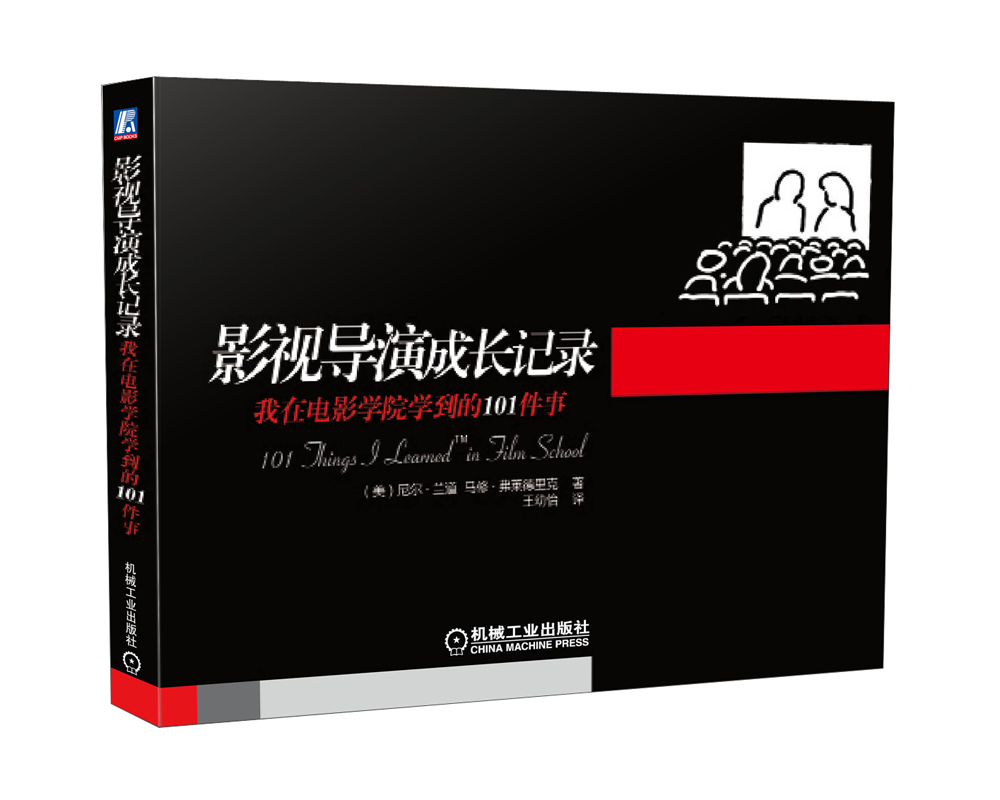 影视导演成长记录：我在电影学院学到的101件事