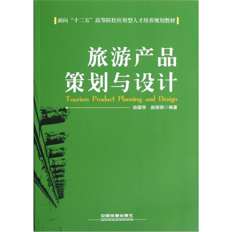 面向十二五高等院校应用型人才培养规划教材：旅游产品策划与设计