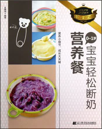 0-1岁宝宝轻松断奶营养餐