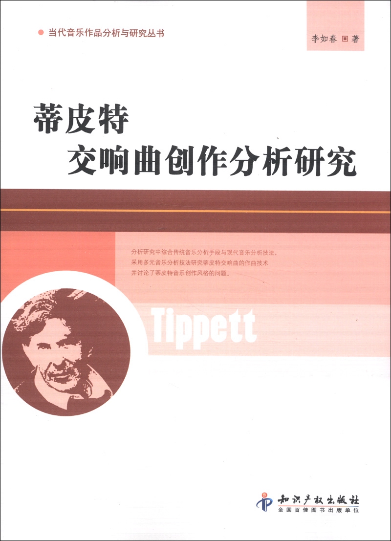 当代音乐作品分析与研究丛书：蒂皮特交响曲创作分析研究