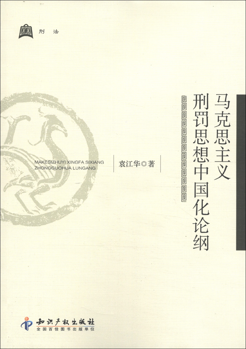 马克思主义刑罚思想中国化论纲