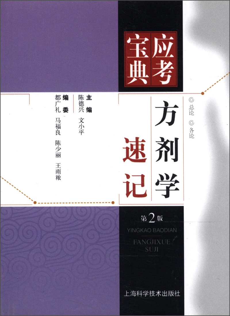 应考宝典：方剂学速记（第2版）
