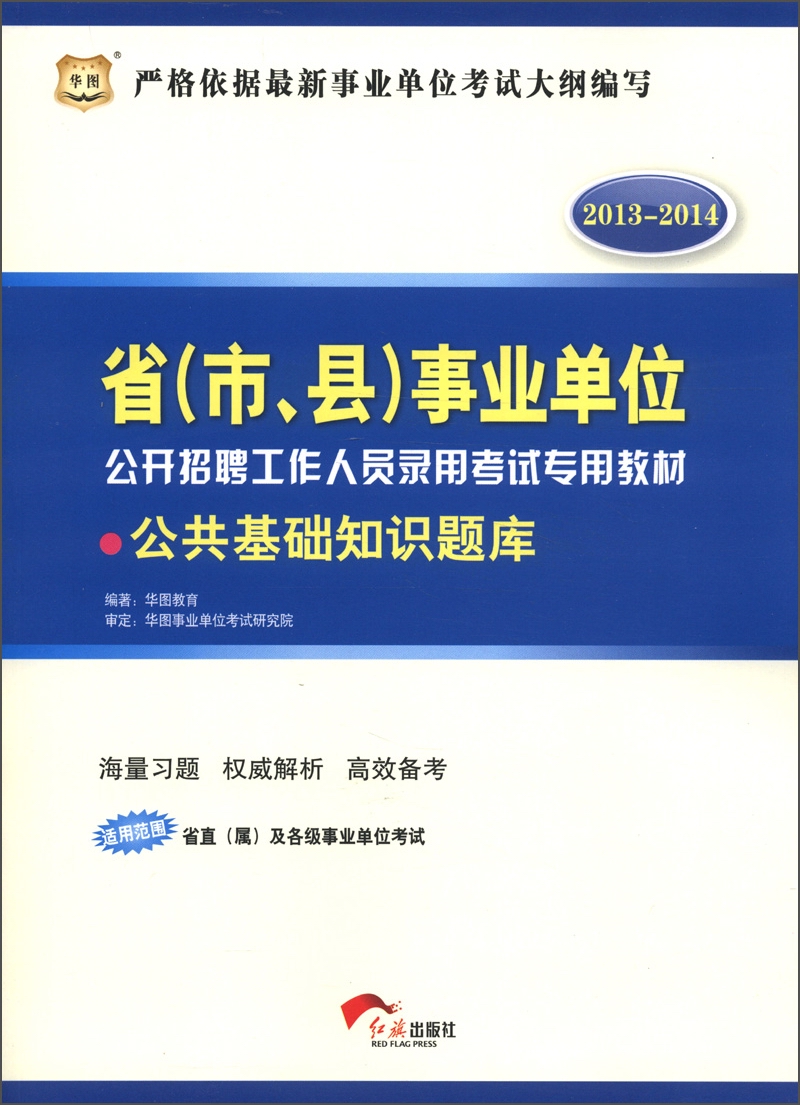 华图·2013－2014省（市、县）事业单位公开招聘工作人员录用考试专用教材：公共基础知识题库