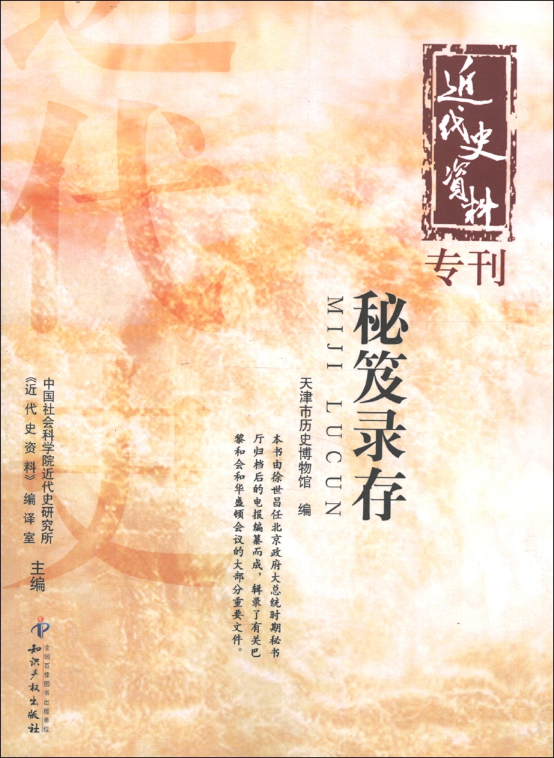 近代史资料专刊：秘笈录存