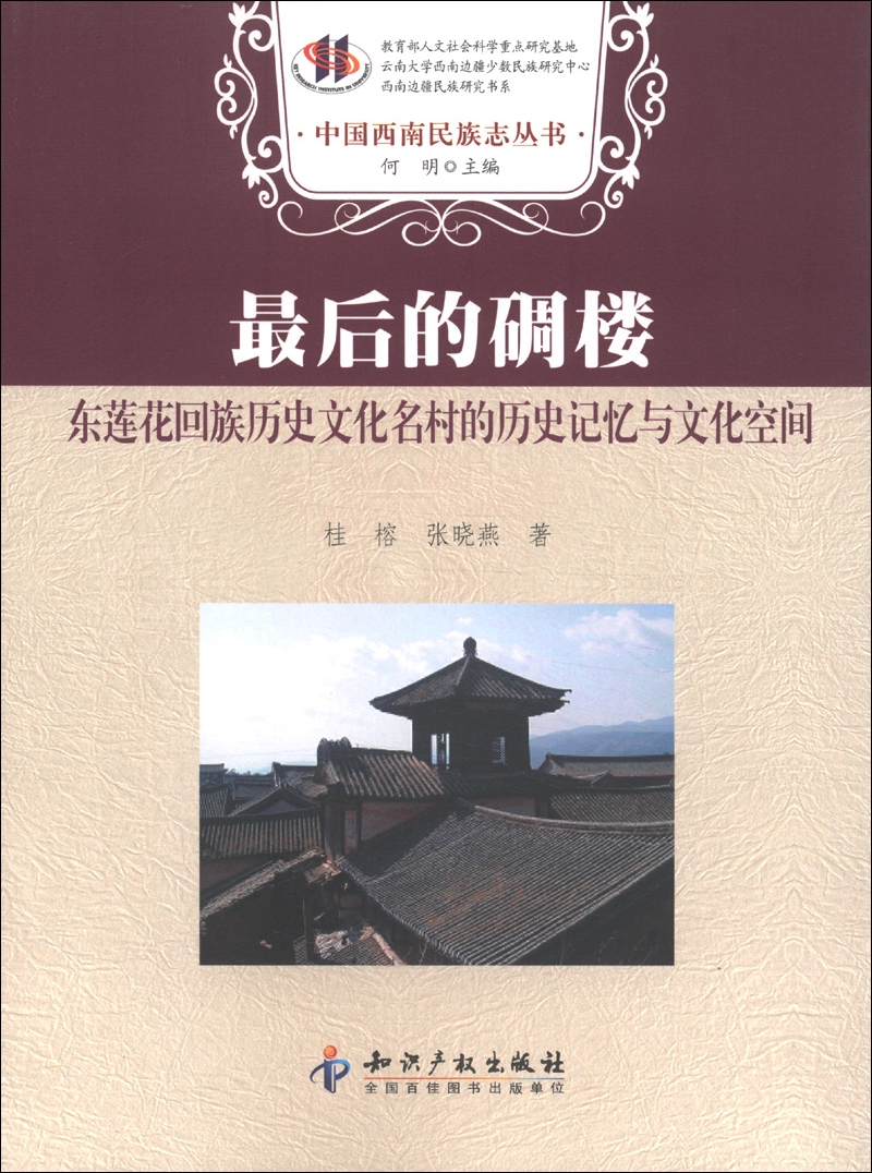 最后的碉楼：东莲花回族历史文化名村的历史记忆与文化空间