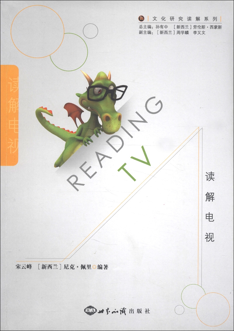 文化研究研究读解系列：读解电视（英文版）
