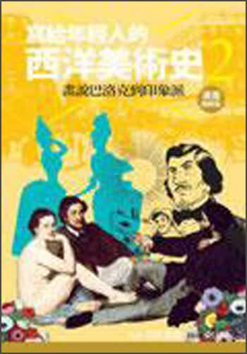 寫給年輕人的西洋美術史 2─畫說巴羅克到印象派