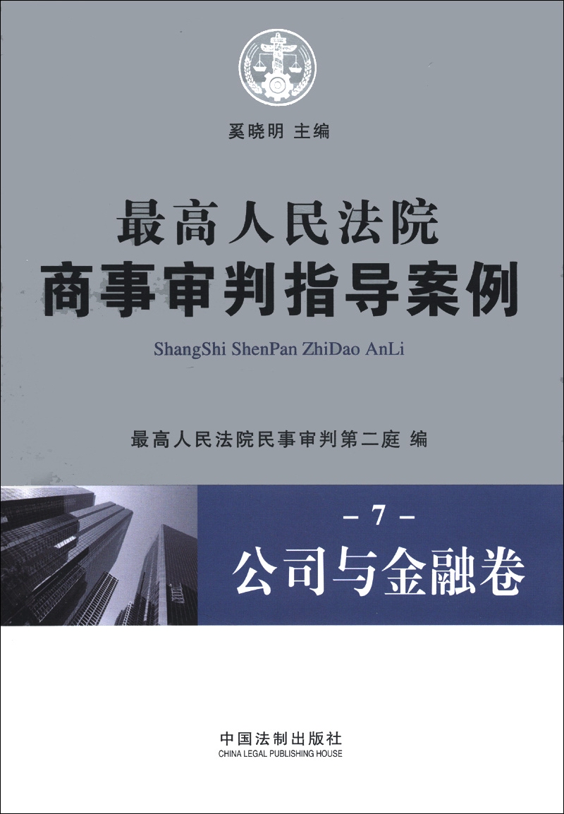 最高人民法院商事审判指导案例7：公司与金融卷