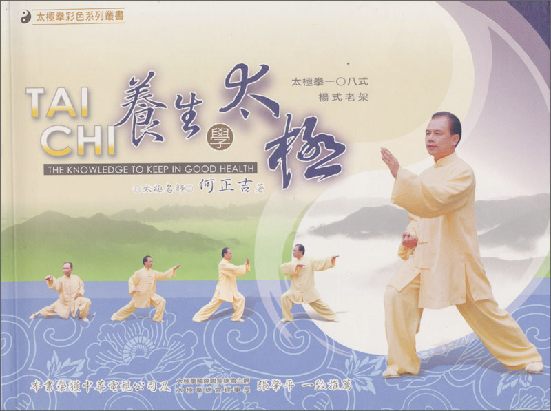 養生學太極：太極拳一○八式楊式老架