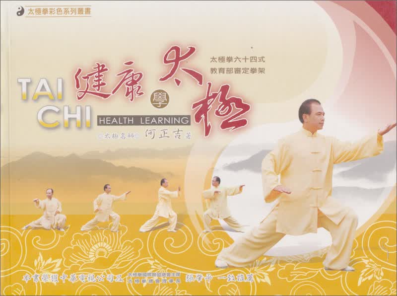 健康學太極：太極拳六十四式教育部審定拳架