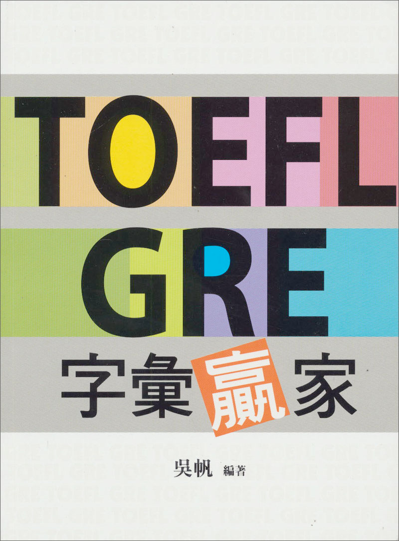 TOEFL GRE字彙贏家