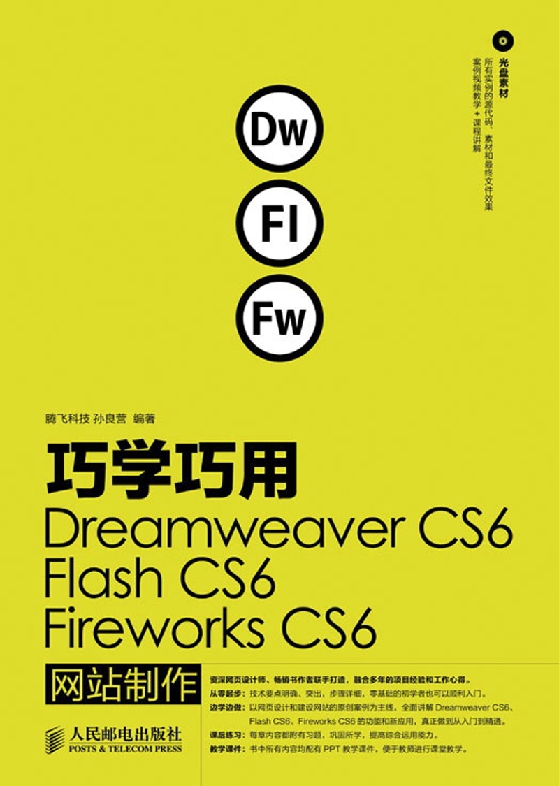 巧学巧用Dreamweaver CS6、Flash CS6、Fireworks CS6网站制作（附CD光盘1张）