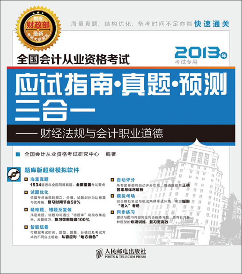 全国会计从业资格考试应试指南·真题·预测三合一：财经法规与会计职业道德（附CD1张）（异步图书出品）