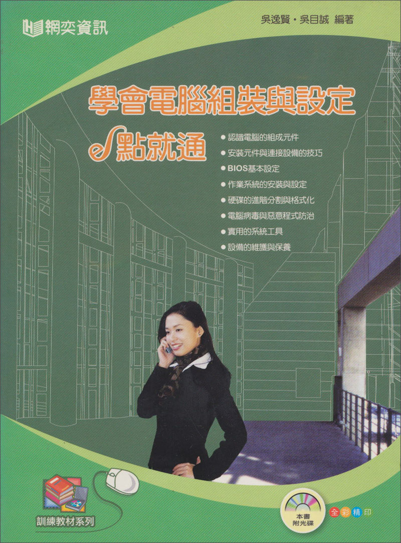 學會電腦組裝與設定E點就通
