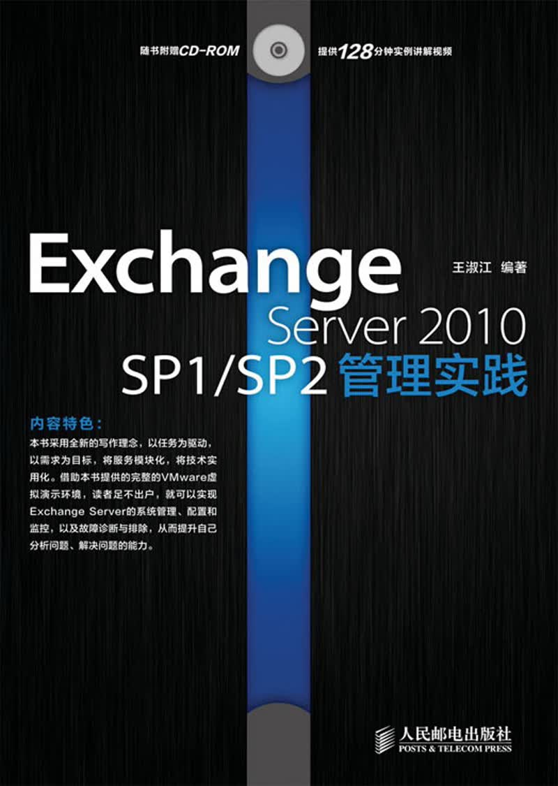 Exchange Server 2010 SP1/SP2管理实践（附CD-ROM光盘1张）(异步图书出品)