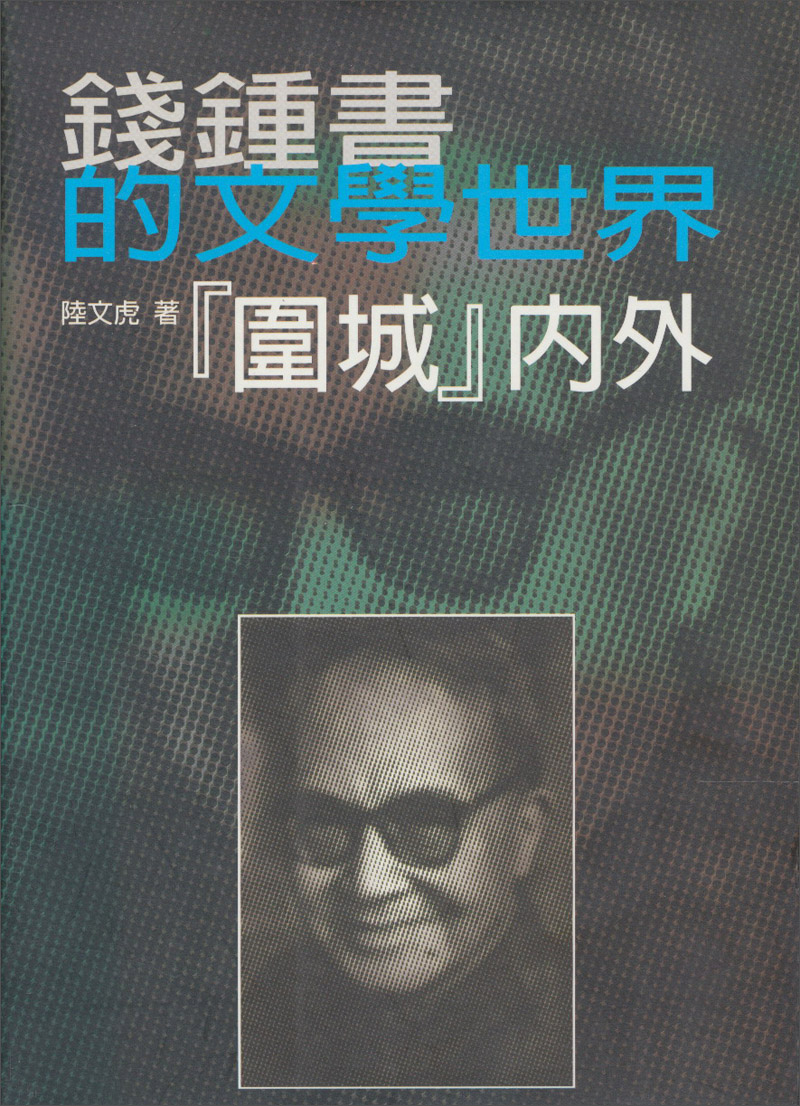錢鐘書的文學世界『圍城』內外