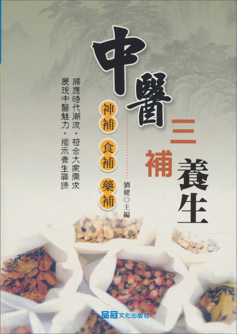 中醫三補養生：神補．食補．藥補