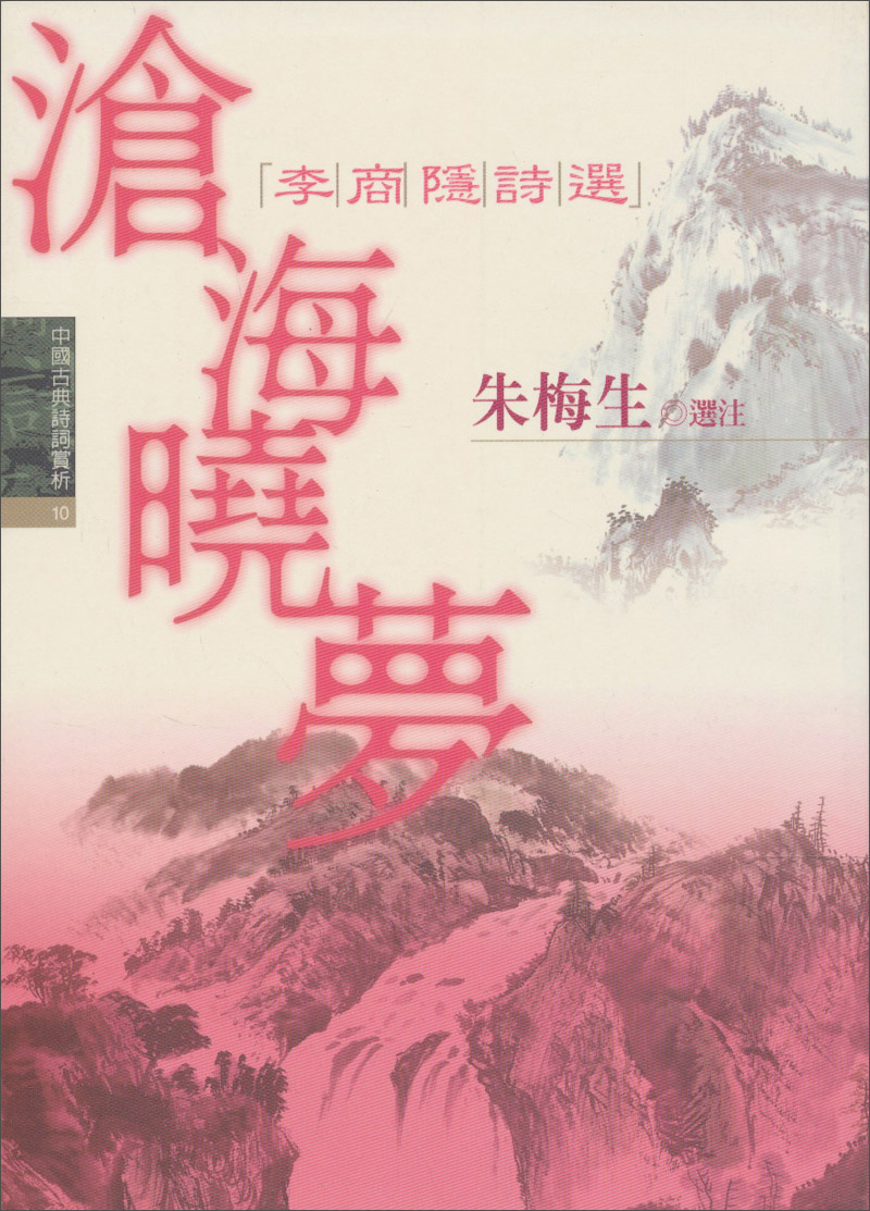 滄海曉夢-李商隱詩賞析