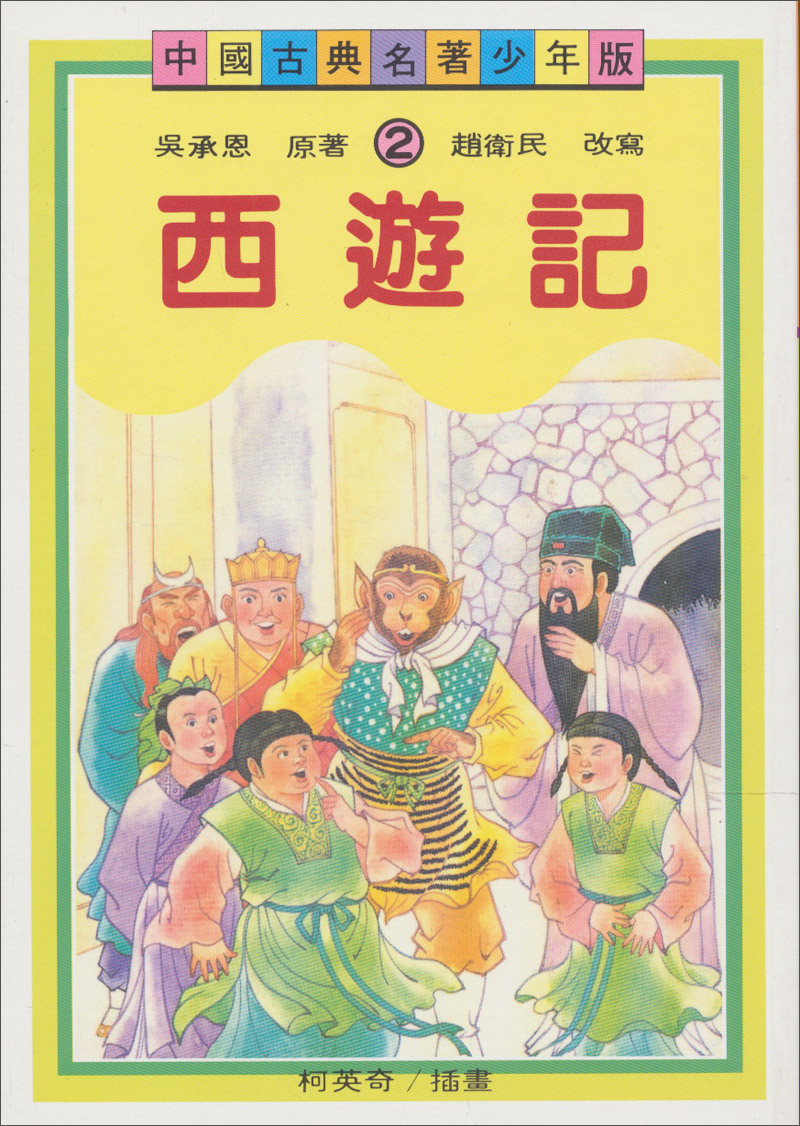西遊記（少年版）
