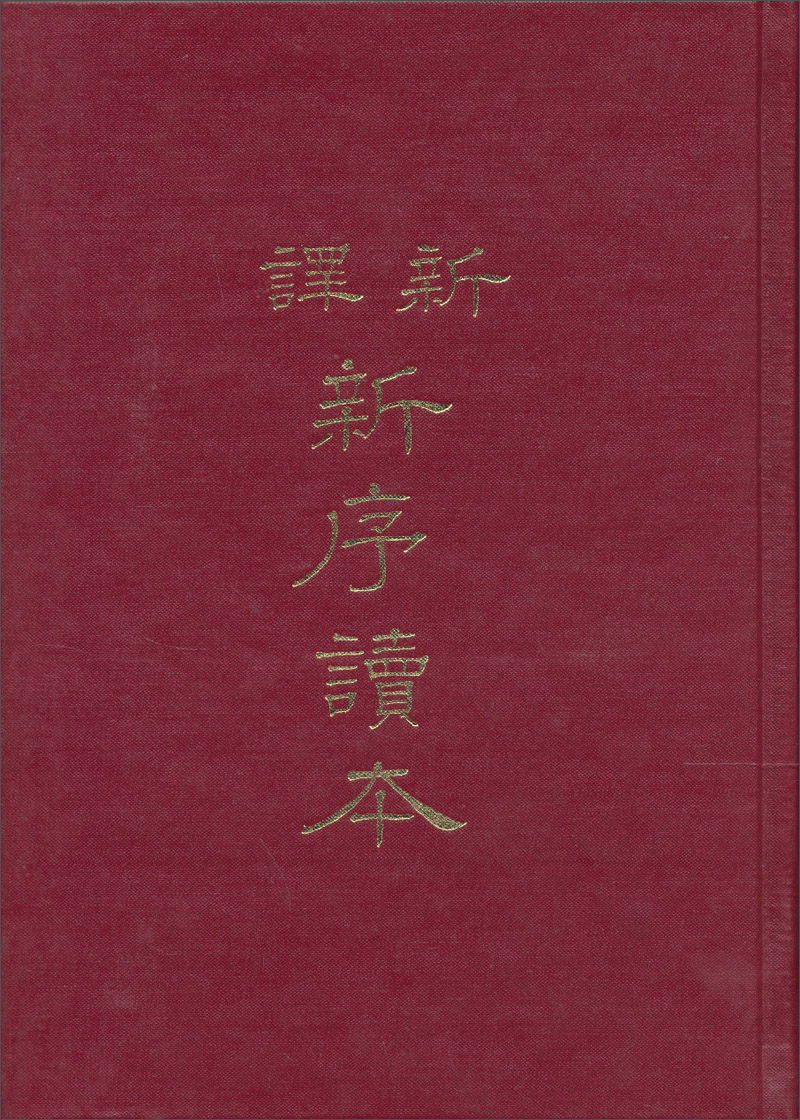新譯新序讀本（精）