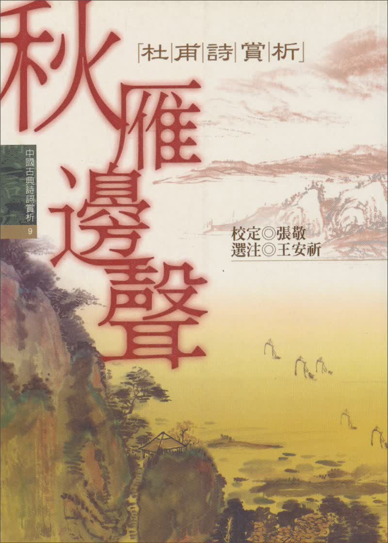 秋雁邊聲-杜甫詩賞析
