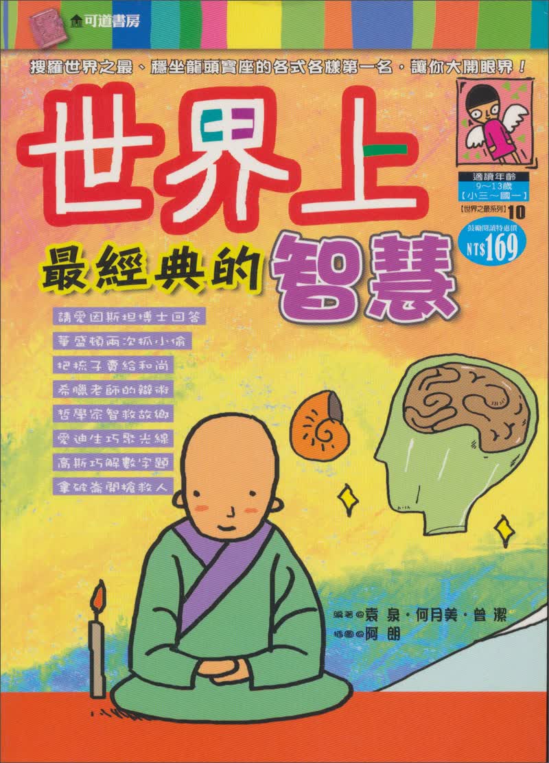 世界上最經典的智慧