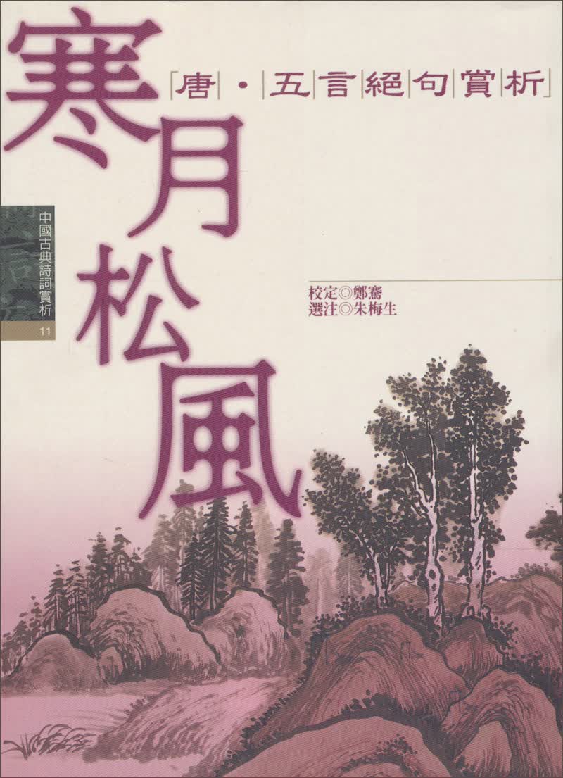 寒月松風-唐五言絕句賞析