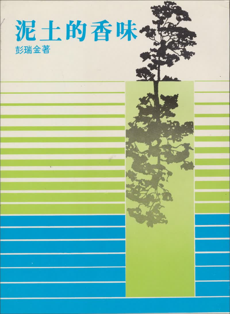 泥土的香味（平）