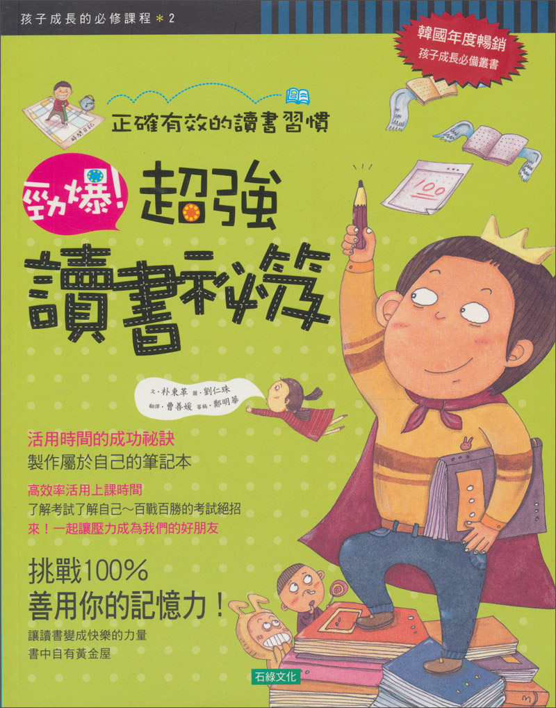 勁爆!超強讀書祕笈