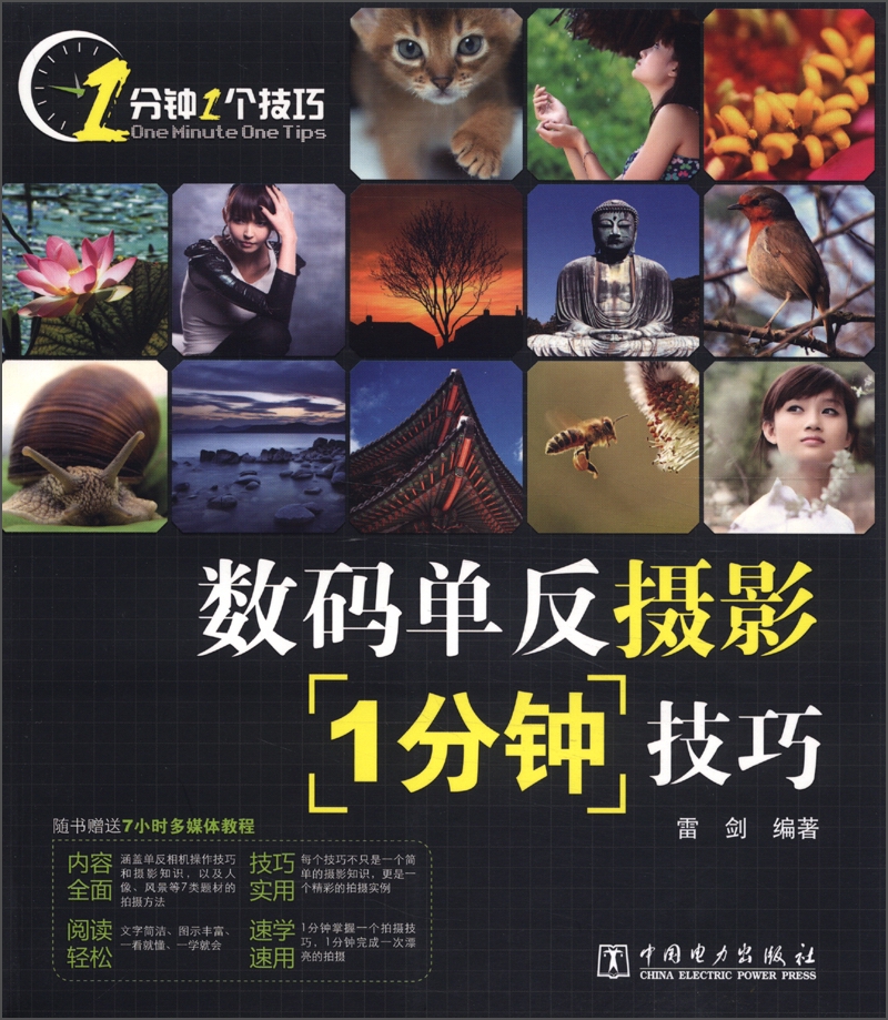数码单反摄影1分钟技巧（附光盘1张）