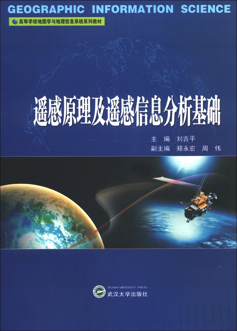 高等学校地图学与地理信息系统系列教材：遥感原理及遥感信息分析基础