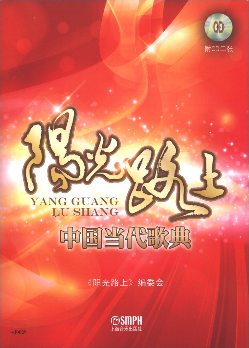 阳光路上：中国当代歌典（附CD光盘2张）
