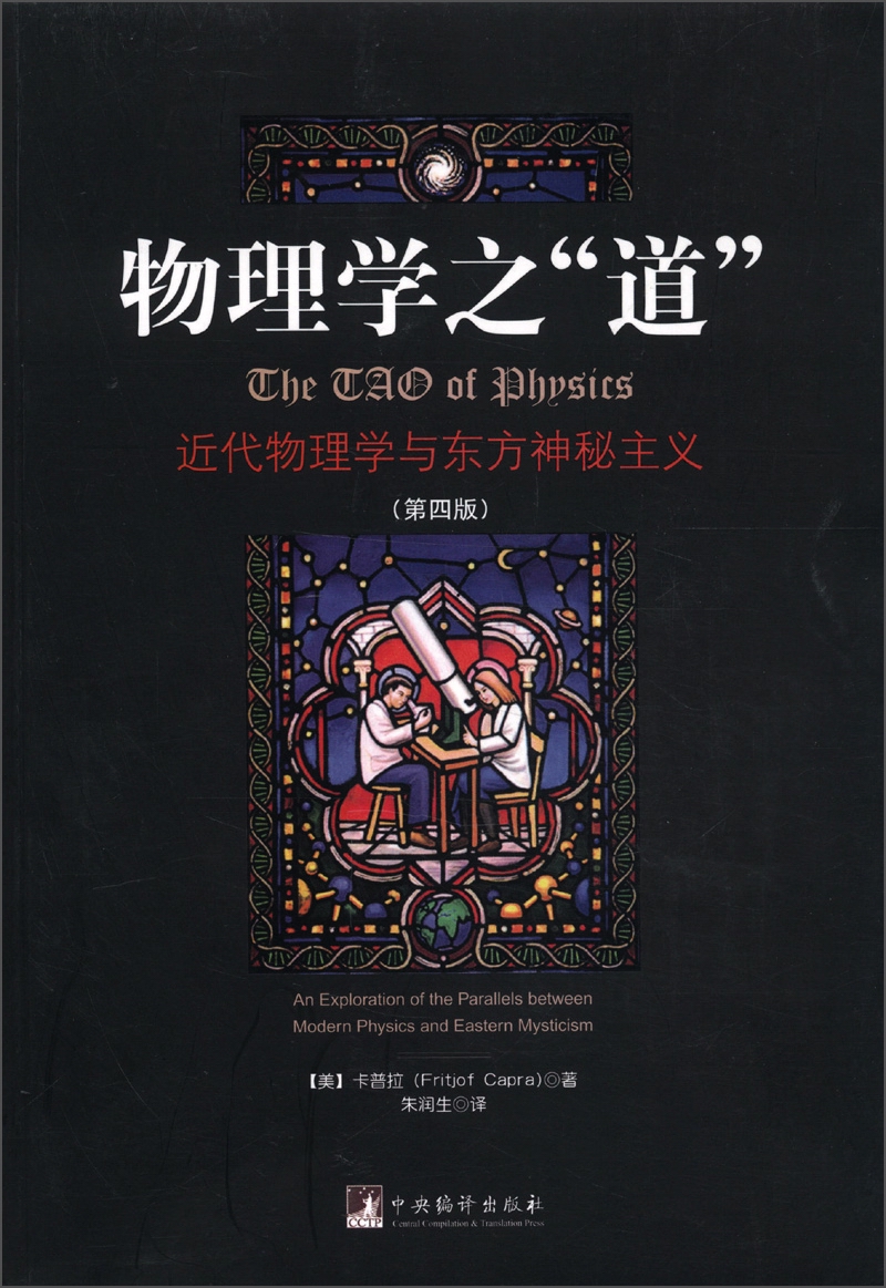 物理学之“道”：近代物理学与东方神秘主义（第4版）