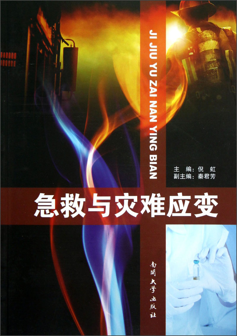急救与灾难应变