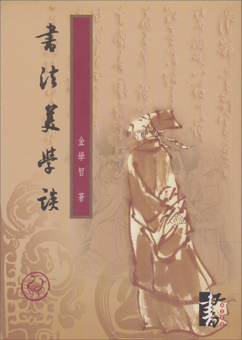 書法美學談